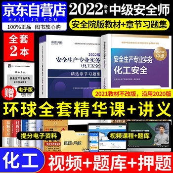 备考注册安全工程师2022教材（官方正版）化工安全实务 中级注册安全工程师2022年 教材+环球精选章节习题集（套装共2册）沿用2020年版教材