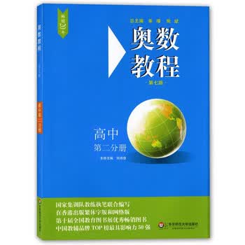  奥数教程 高中第二分册 第七版 华东师范大学出版社 高二年级奥数辅导书 高中奥数培优竞赛辅
