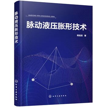 脉动液压胀形技术