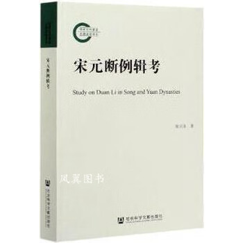 宋元断例辑考 胡兴东著 社会科学文献出版社