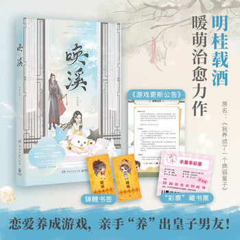 唤溪（暖萌人气作家明桂载酒高口碑治愈力作，原名《我养成了一个病弱皇子》）