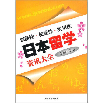 日本留学资讯大全(2010-2011)【保证正版】
