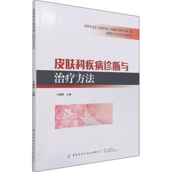 皮肤科疾病诊断与治疗方法 辛德辉 编 书籍