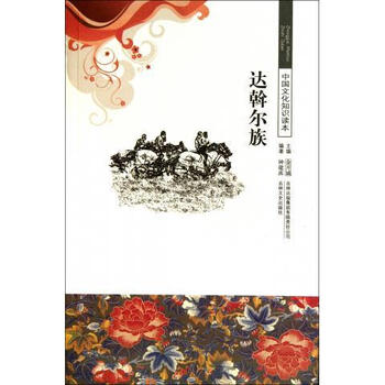达斡尔族【正版图书，放心下单】