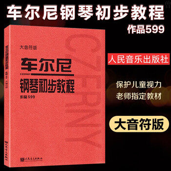 【】车尔尼钢琴初步教程作品599大音符版初学者入门零基础教程教材乐谱练习大字版