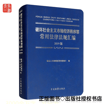 正版 正版 2019年版破坏社会主义市场经济秩序罪常用法律法规汇编刑事诉讼刑法工具书