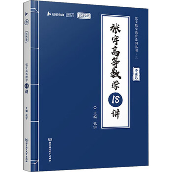 张宇高等数学18讲 2023版