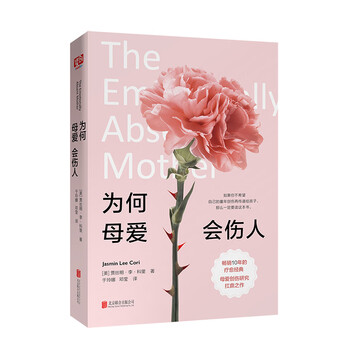 {正版新书}为何母爱会伤人9787559636461