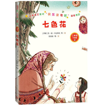统编语文教材快乐读书吧二年级上：七色花