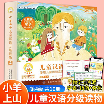 【版本挑选】小羊上山1234儿童汉语分级读物全套 中文分级阅读 第4级 适合入学准备幼小衔接学前教育语文学习汉字识字认字书籍 幼儿园一年级启蒙训练 小羊上山第4级10册