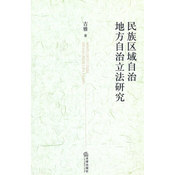 民族区域自治地方自治立法研究