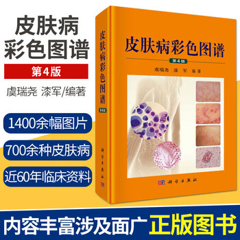 皮肤病彩色图谱 （第4版））虞瑞尧 漆军 1400余幅图片 700余种皮肤性病常见病 疑难病 皮肤病彩色图谱 皮肤病治疗