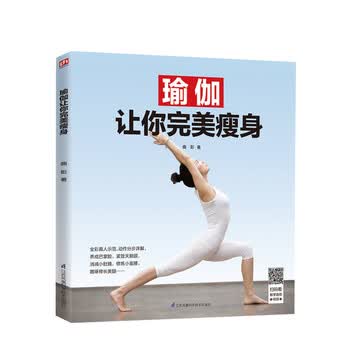 瑜伽让你 曲影 著 瑜伽入门零基础教程 图解肥