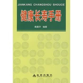 健康长寿手册 戴建评著 金盾出版社