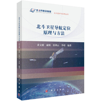 卫星导航终端复杂电磁环境仿真测试系统理论与应用 北斗卫星导航定位原理与方法