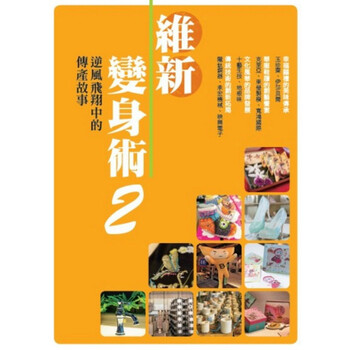 台版 维新变身术2 逆风飞翔中的传产故事 电子资讯金属机电现代科技社会科学