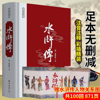 【赠人物关系图】水浒传原著正版足本无删减 青少年中小学生版无障碍阅读 施耐庵原版四大名著