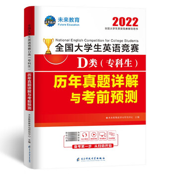 全国大学生英语竞赛2022年D类（专科生）历年真题详解与押题试卷
