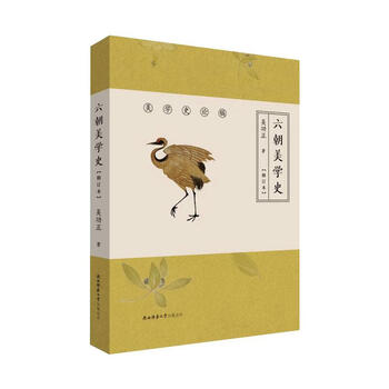 六朝美学史(修订本) 吴功正  书籍