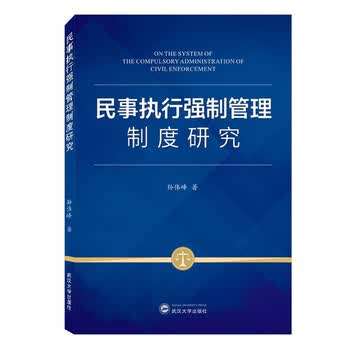 民事执行强制管理制度研究