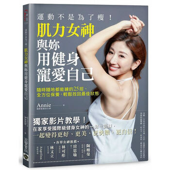 现货台版 运动不是为了瘦 肌力女神与妳用健身宠爱自己 运动保健