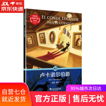 【正版图书】卢卡诺尔伯爵 堂胡安·马努埃尔 上海外语教育出版社