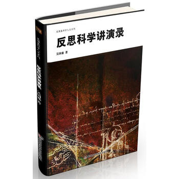 反思科学讲演录 吴国盛　著【正版书】