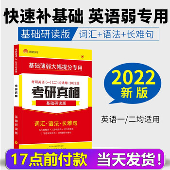 现货2023红宝书2023考研词汇，考研英语红宝书考研英语词汇，2022考研英语一英语二历年真题单词书，搭黄皮书2023高分写作考研真相 考研英语-研读版 2023考研真相英语一