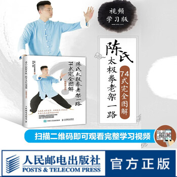 陈氏太极拳老架一路74式完全图解 视频学习版