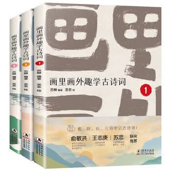 画里画外趣学古诗词（全3册）部编版古诗词 新东方童书