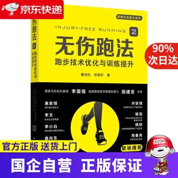 【新华书店官方网店】无伤跑法.2,跑步技术优化与训练提升 戴剑松,郑家轩 人民邮电出版社