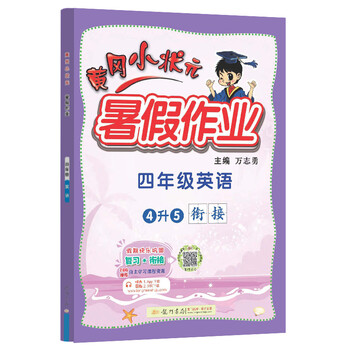 2022年秋季黄冈小状元暑假作业四年级英语 通用版 龙门书局 上下册暑期衔接 同步训练练习册