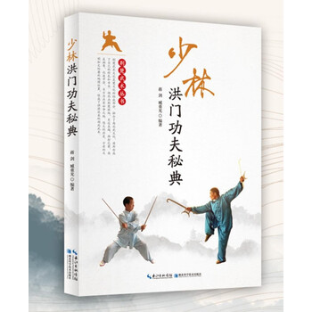 少林洪门功夫秘典/荆楚武术丛书