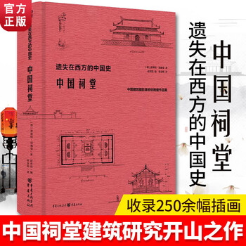 中国祠堂 中国建筑摄影鼻祖伯施曼作品集 遗失在西方的中国史 共收录250余幅插图和照片 数十万字的文言