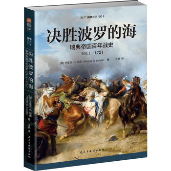 决胜波罗的海 瑞典帝国百年战史 1611-1721