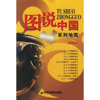 图说中国系列地图【正版图书，放心下单】
