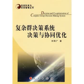 复杂群决策系统决策与协同优化 刘胆广【正版书】