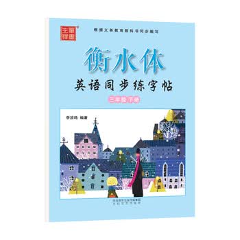 笔墨先锋 衡水体 英语同步练字帖 PEP三起  三年级下册