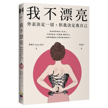 我不漂亮：外表决定一切，但我决定我自己 港台原版