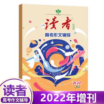 第12期 读者杂志2022年6/5/4/3/2/1月上下第11/10/9/8/7/6/5/4/3/2/1期/2021年高考作文增刊/文学意林青年文摘 读者高考作文辅导-2022年增刊