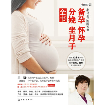 备孕怀孕分娩坐月子全书(北京妇产医院专家)