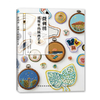微刺绣-绣绷里的插画艺术