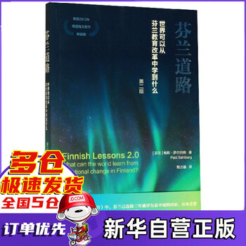 芬兰道路(世界可以从芬兰教育改革中学到什么第2版)