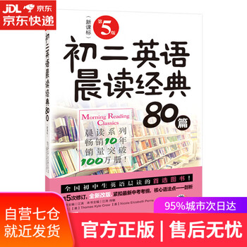 【正版图书】初二英语晨读经典80篇（第5版）
