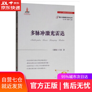 【正版图书】多脉冲激光雷达技术 马鹏阁,羊毅,左小谟,左群声 国防工业出版社