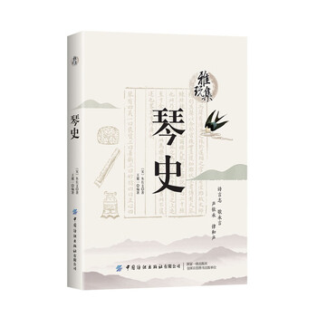 雅玩集：琴史
