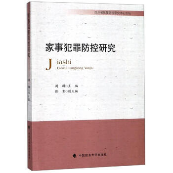 家事犯罪防控研究周琳中国政法大学出版社9787562089797 法律书籍