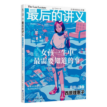 最后的讲义·西原理惠子 : 女孩一生中最需要知道的事   [日] 西原理惠子 著，郭佳琪 译   未读思想家