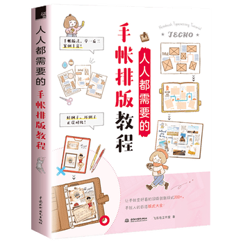 （博库版）人人都需要的手帐排版教程