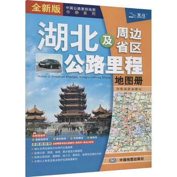 湖北及周边省区公路里程地图册 全新版